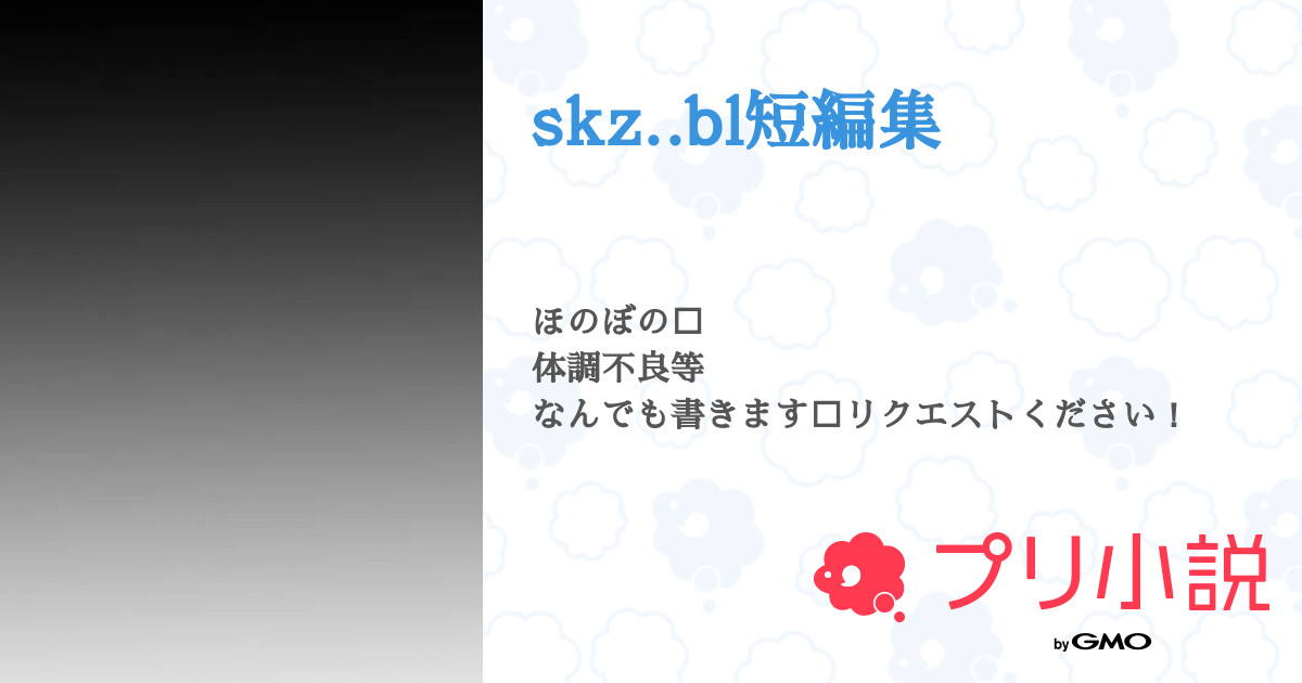skz..bl短編集 - 全2話 【連載中】（なーるさんの小説） | 無料スマホ夢小説ならプリ小説 byGMO